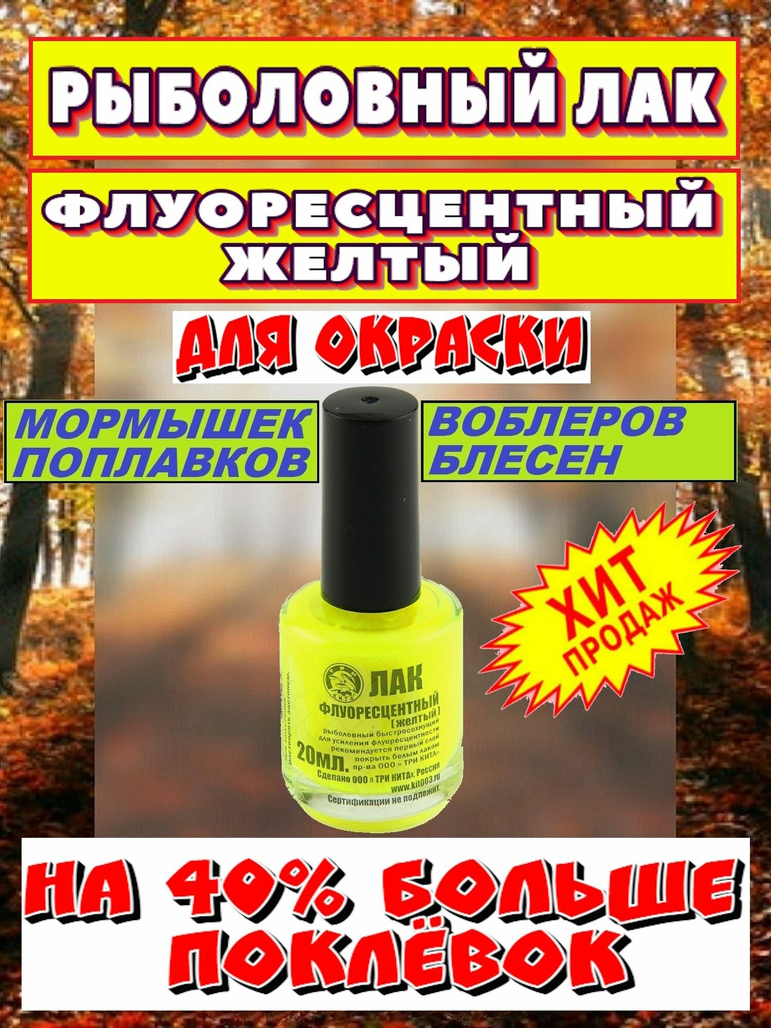 ЛАК рыболовный флуоресцентный желтый