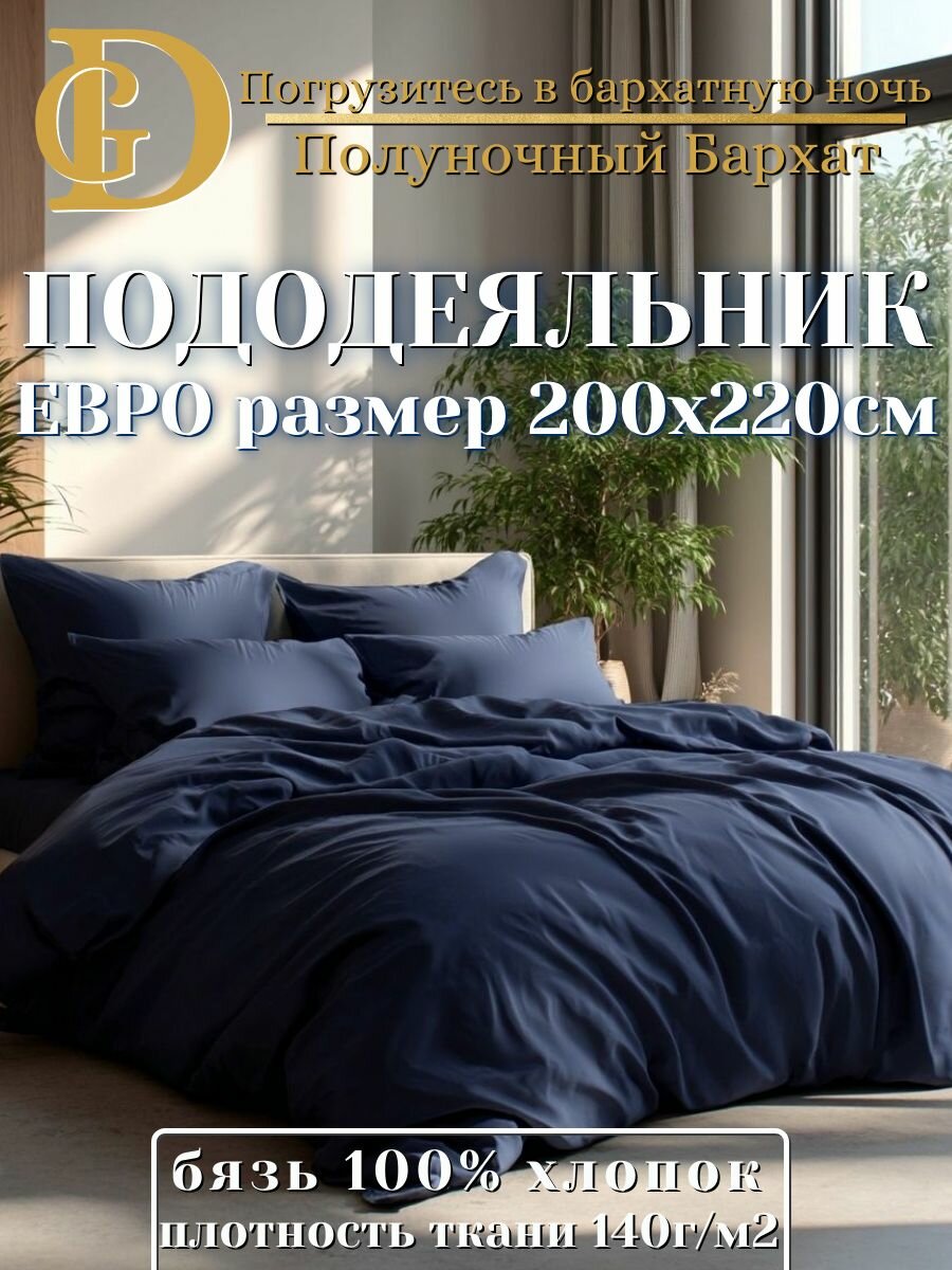 Пододеяльник евро 200х220 Бязь Синяя