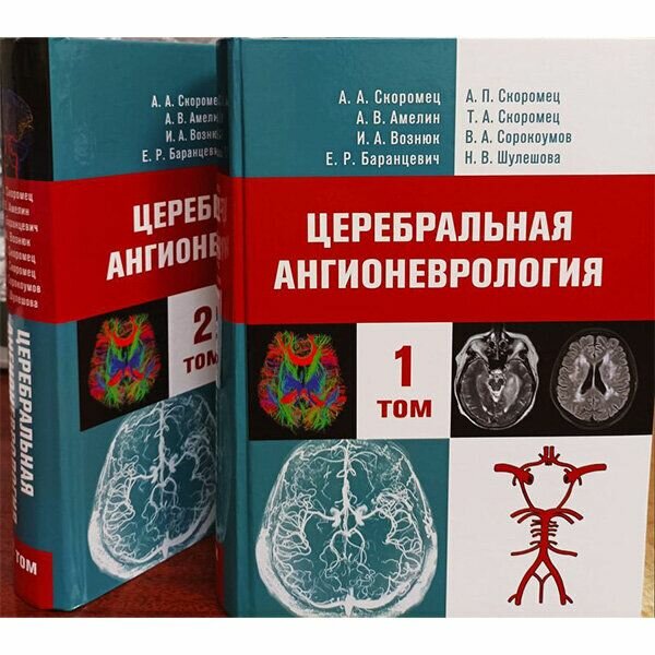 Церебральная ангионеврология. Скоромец.