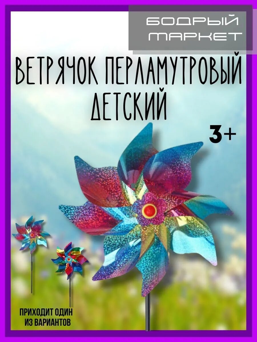 Ветрячок детский перламутровый