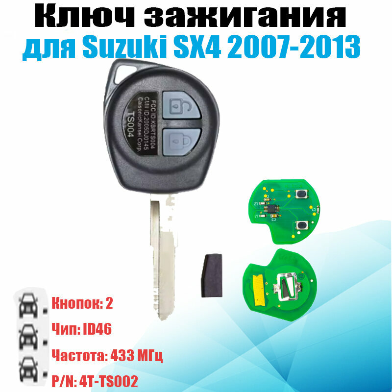 Дистанционный ключ 2 кнопки для Suzuki Swift/SX4/Vitara/Alto/Ignis/Jimny/Splash, ID46, 433 МГц, лезвие неразрезное