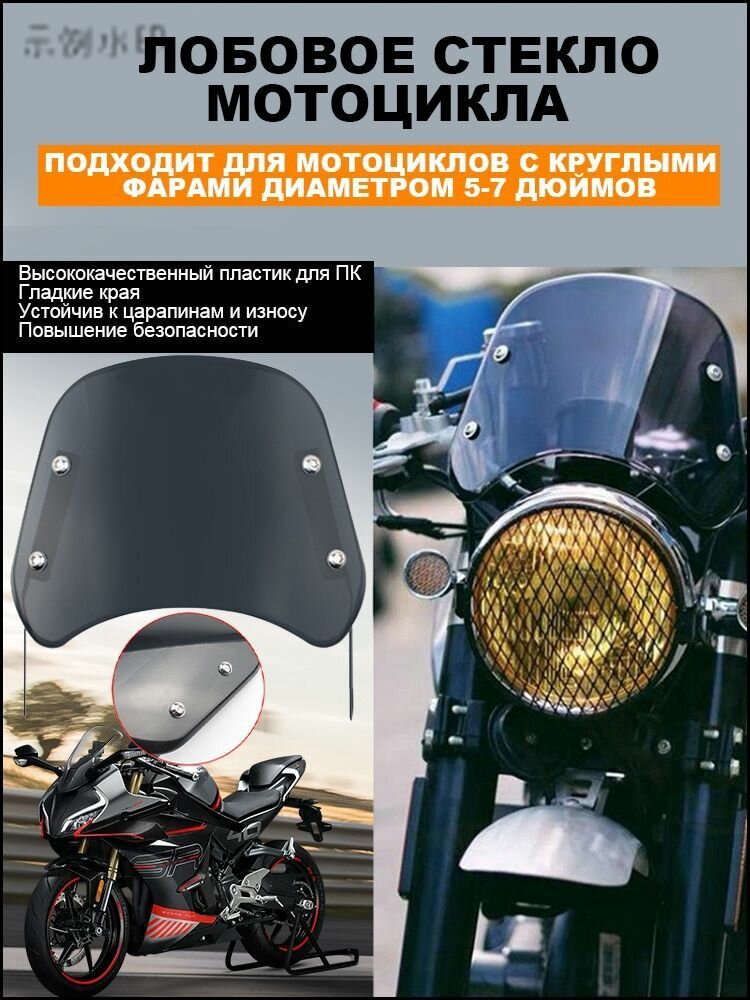 Ветровое стекло для мотоцикла с круглой фарой 57 дюймов, ABS, черное — защита от ветра и устойчивость на скорости