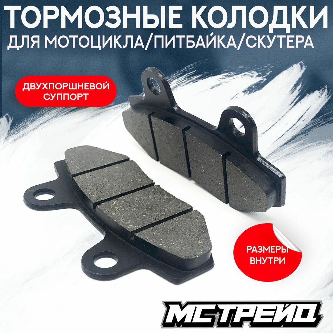 Колодки тормозные для мотоцикла питбайка скутера двухпоршневой суппорт двухпоршневые на два поршня