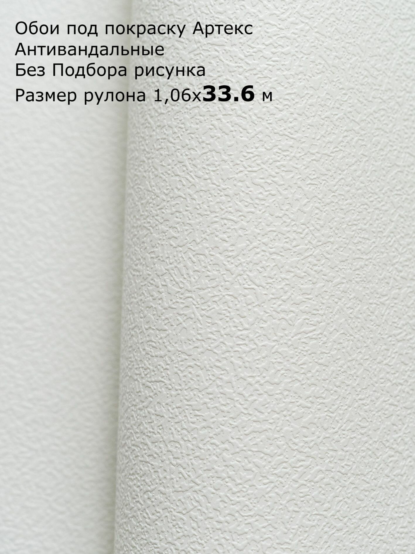1,06х33,6 м. размер рулона. Обои под покраску Антивандальные, Без подбора. ПИК.