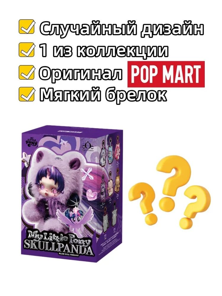 Коллекционная фигурка Слепая коробка POP MART SKULLPANDA My Little Pony Series Plush Doll Pendant