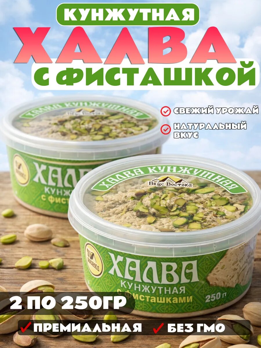 Халва кунжутная с фисташкой восточная сладость