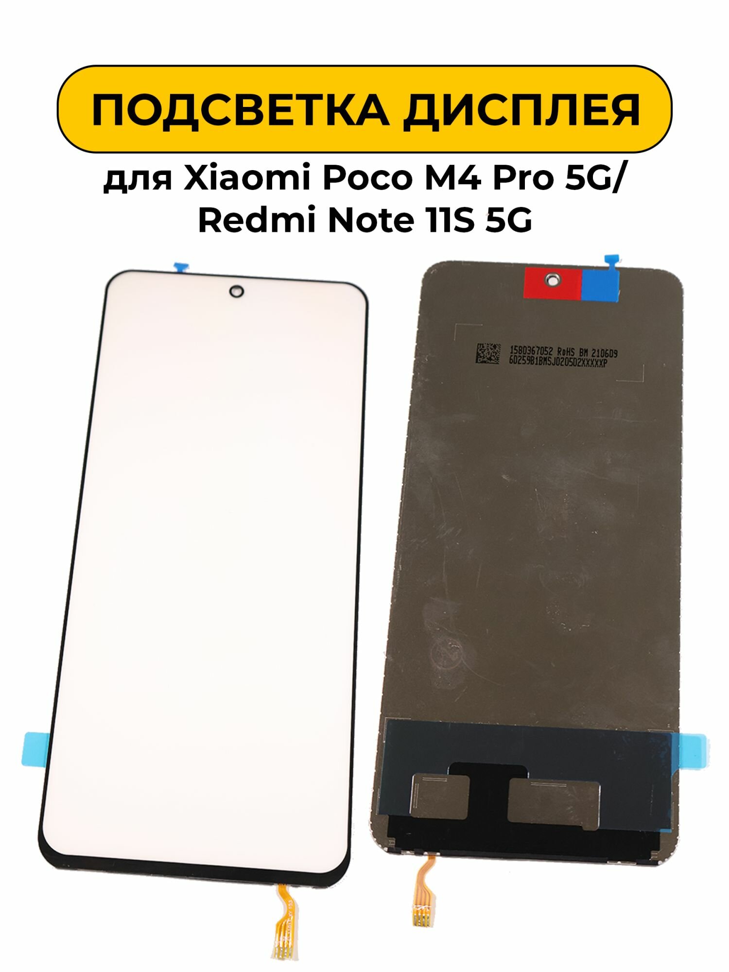 Подсветка дисплея для Xiaomi Poco M4 Pro 5G/Redmi Note 11S 5G