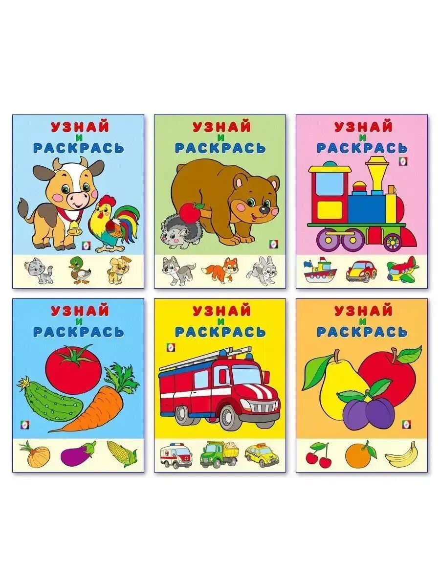 Раскраски для малышей "Узнай и раскрась". Комплект, 6 штук