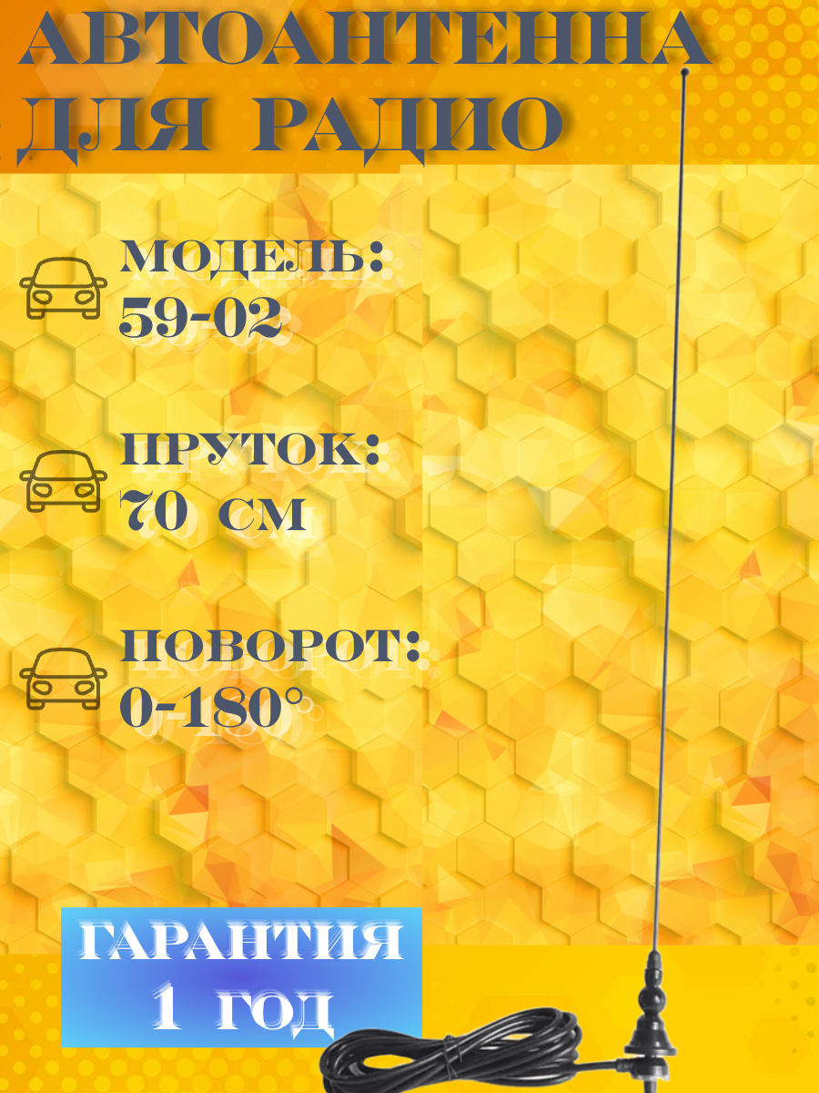 Врезная автомобильная антенна для радио Триада 59-02 поворотная, пруток 70 см