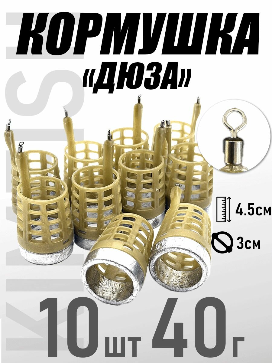 Рыболовные кормушки Дюза