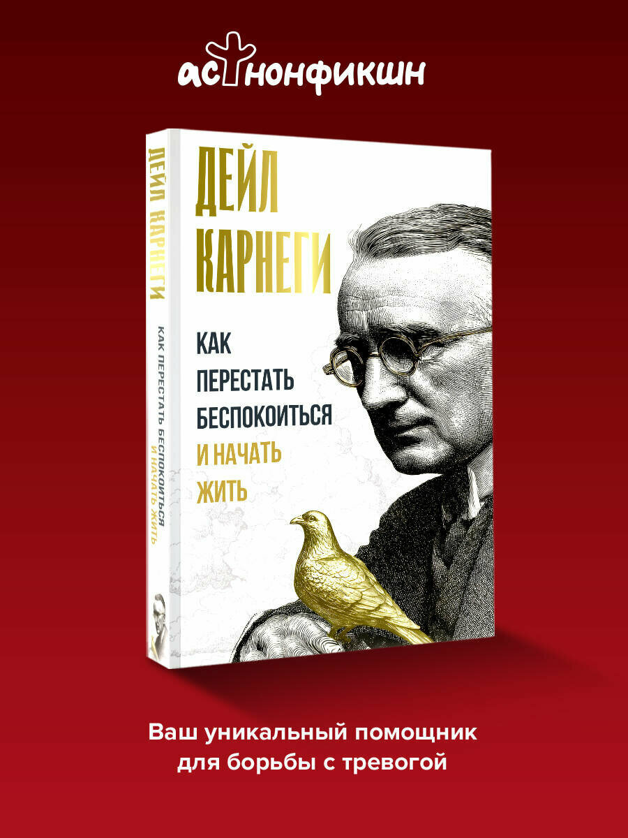 Как перестать беспокоиться и начать жить Дейл Карнеги книга от издательства АСТ
