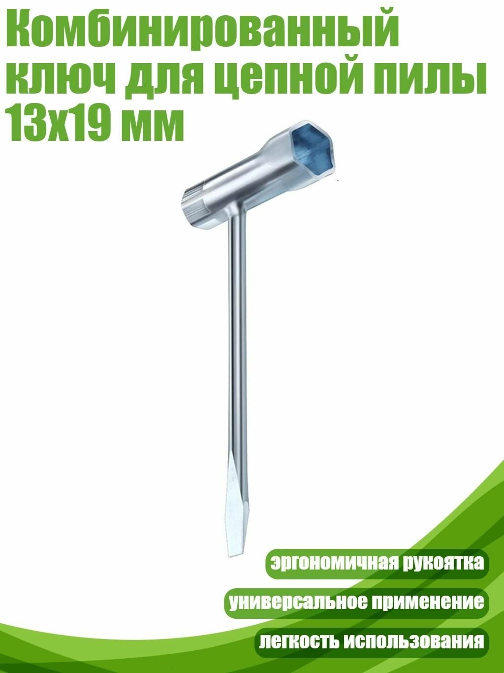 Комбинированный ключ 13x19 мм для бензопил, газонокосилок и кусторезов — свечной ключ с Т-образной рукояткой, углеродистая сталь