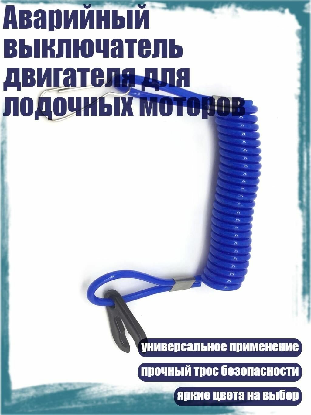 Аварийный выключатель двигателя — страховочный трос для подвесных лодочных моторов Yamaha, синий, ABS, экстренная остановка