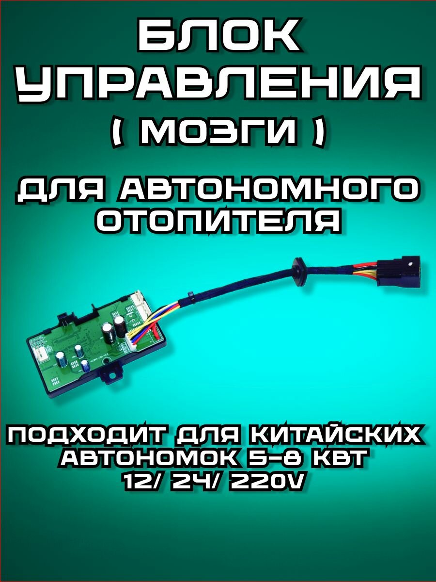Блок управления (плата) для дизельного стояночного отопителя 8 кВт 12/24/220В — контроллер, работает с пультом 1748571416