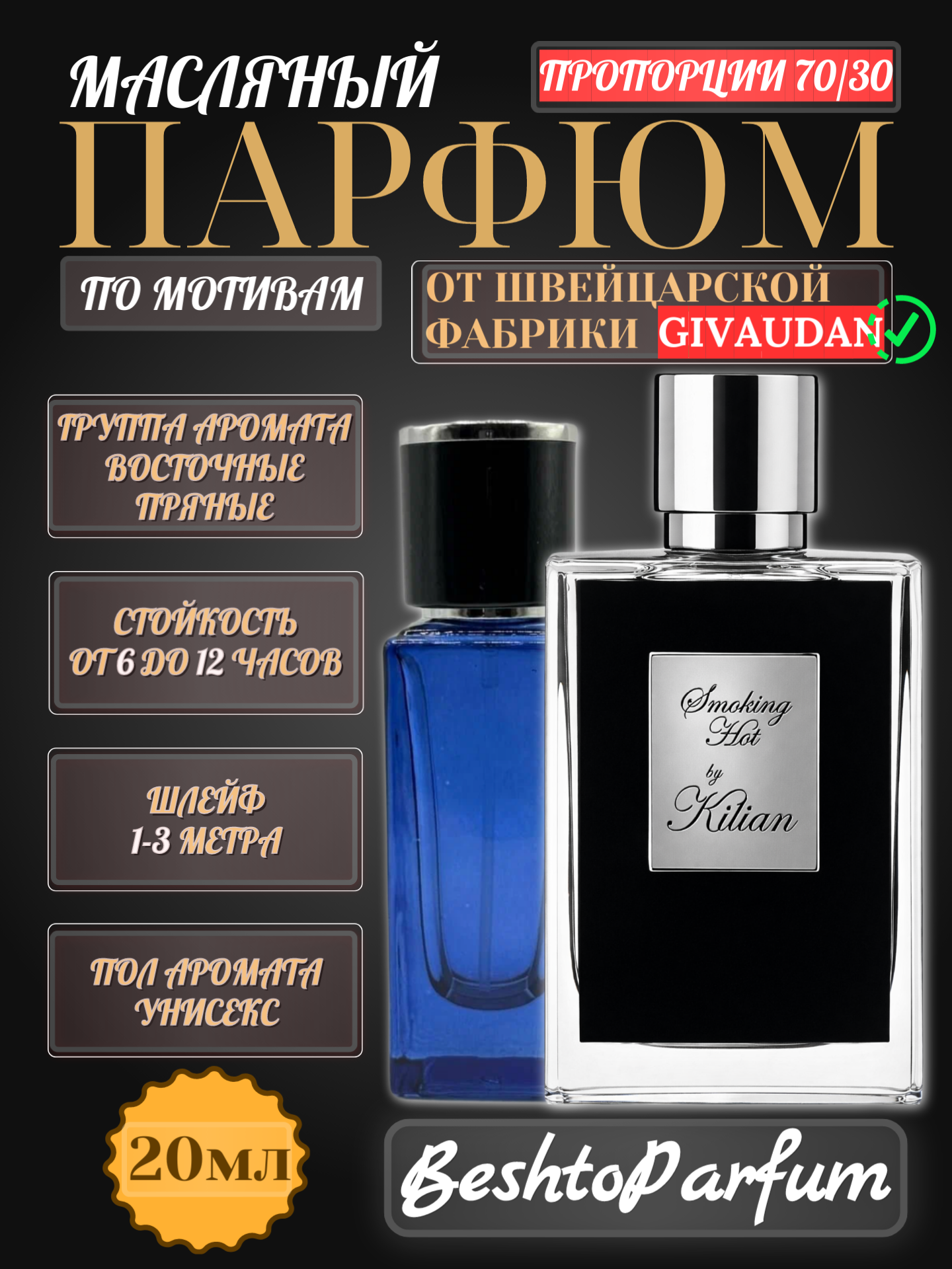 Масляные духи по мотивам Kilian Smoking Hot — стойкий дымный сладкий гурманский аромат / 20мл