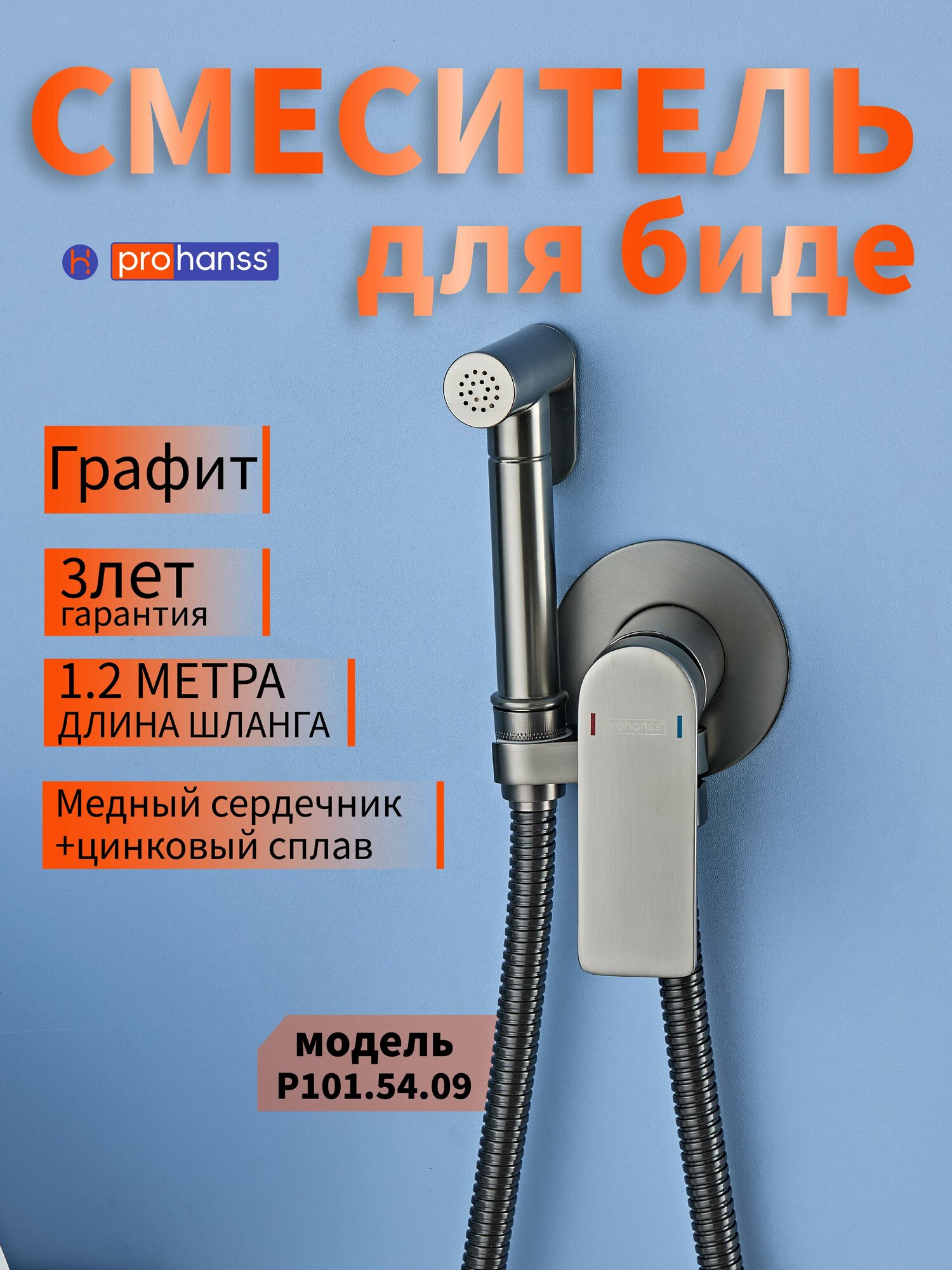 Prohanss Смеситель для биде с гигиенический душ держатель поворотный, латунь+цинковый сплав, P101.54.09, Графит
