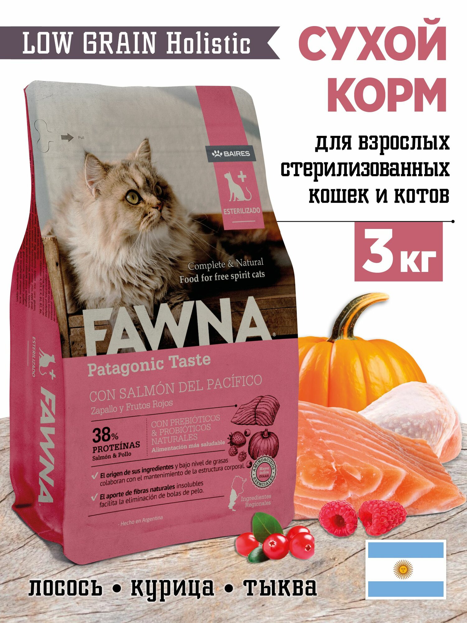 Сухой корм для кошек Fawna для стерилизованных, с лососем и тыквой, 3 кг, холистик, низкозерновой