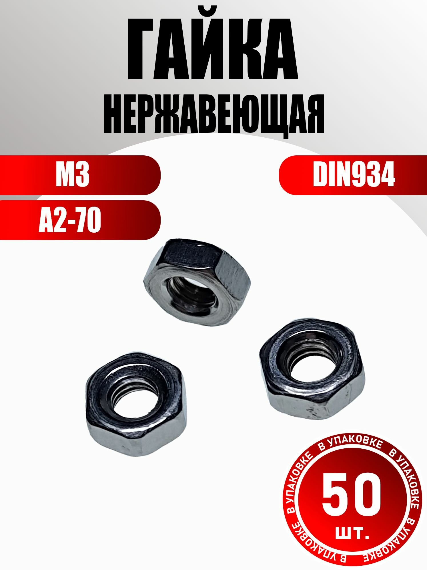 Гайка М3 нержавеющая А2-70 DIN934 (50 шт.)