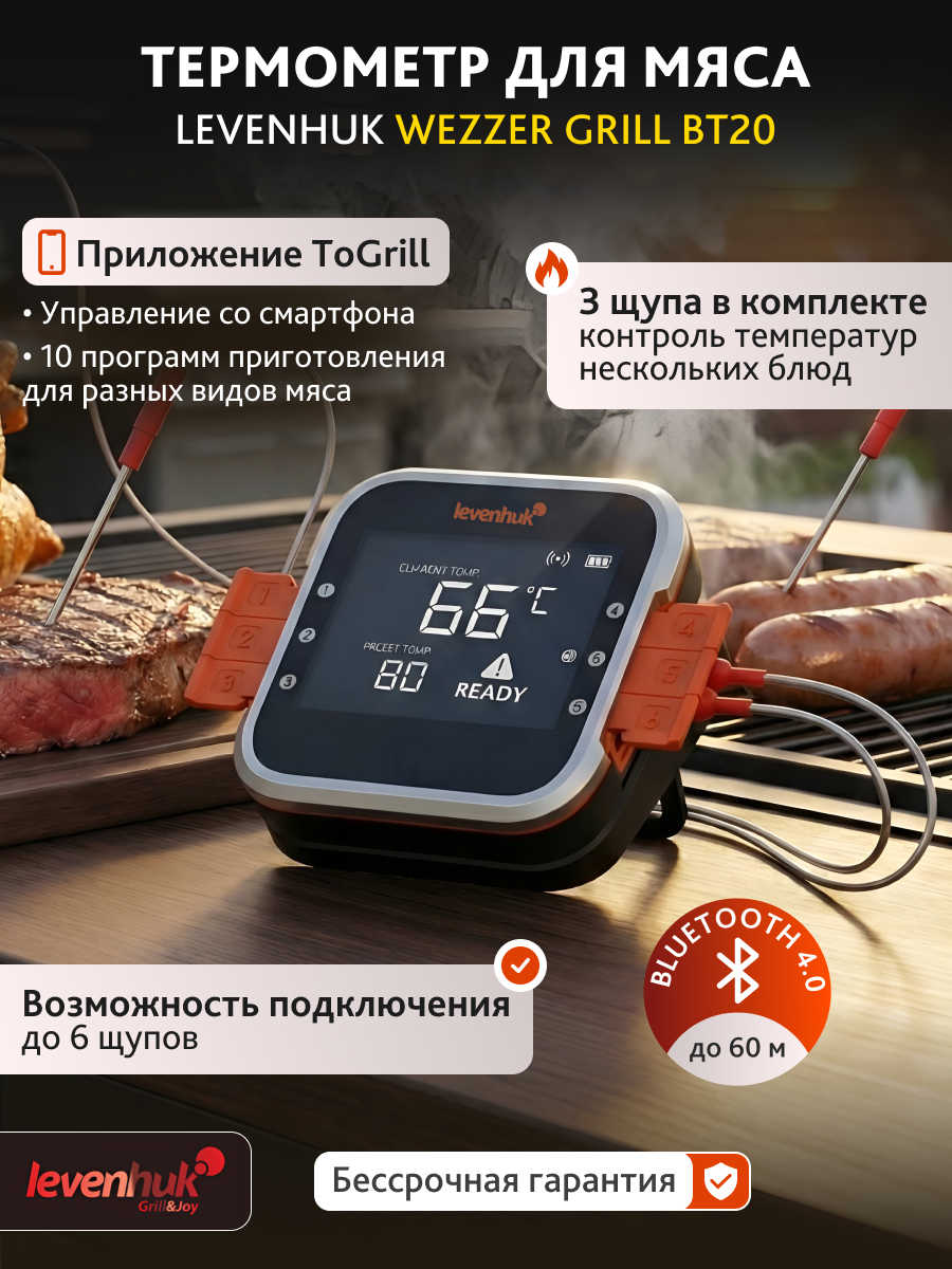 Термометр для мяса Levenhuk Wezzer Grill BT20, 3 проводных термощупа, Bluetooth, приложение ToGrill