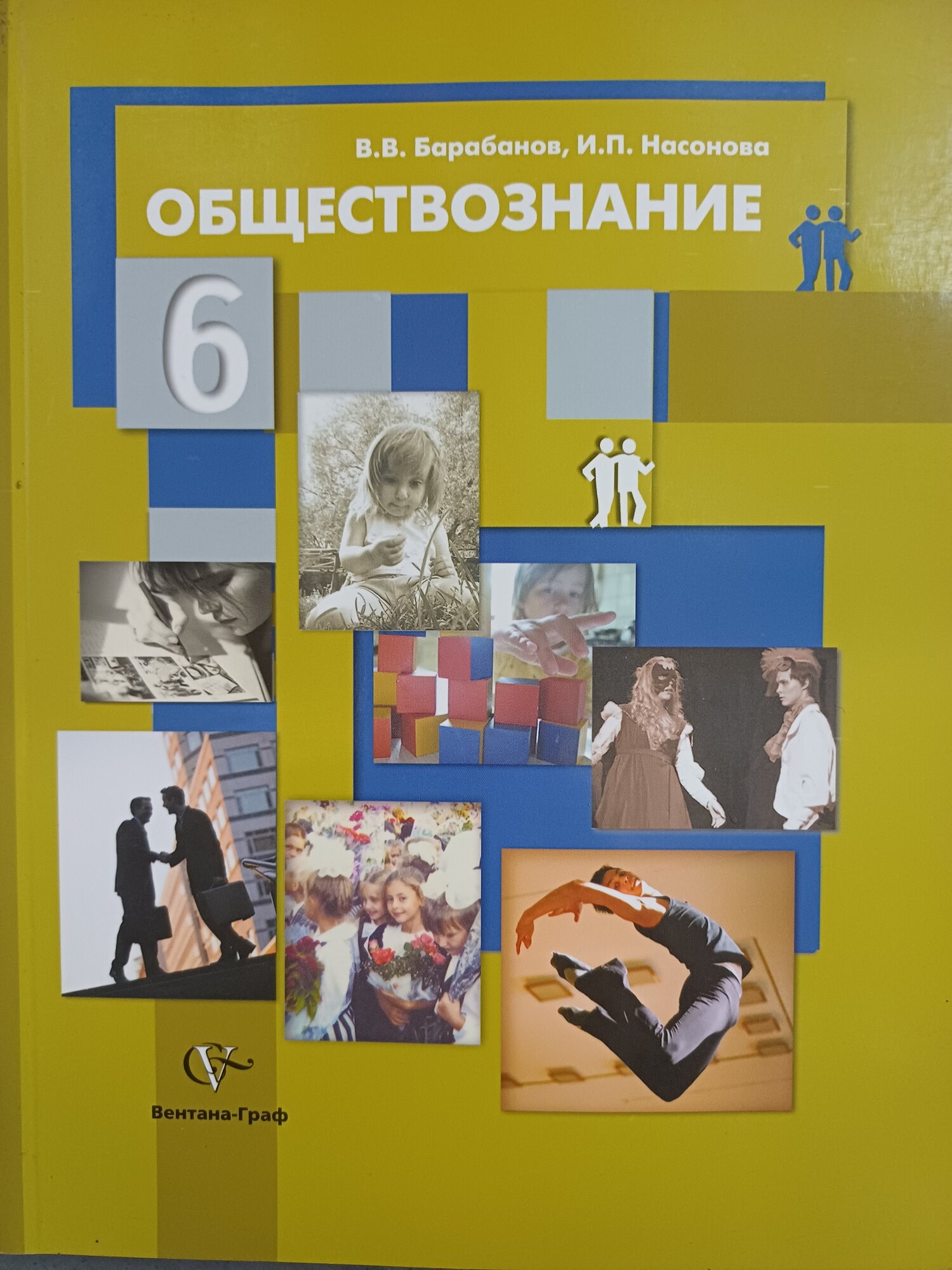 Учебник В. В. Барабанова "Обществознание. 6 класс", вентана-граф, 2013 г, мягкий переплет