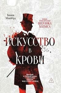 Искусство в крови : новое дело Шерлока Холмса : роман