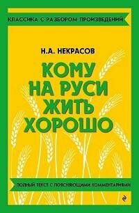 Кому на Руси жить хорошо