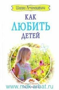 Как любить детей. Опыт самоанализа