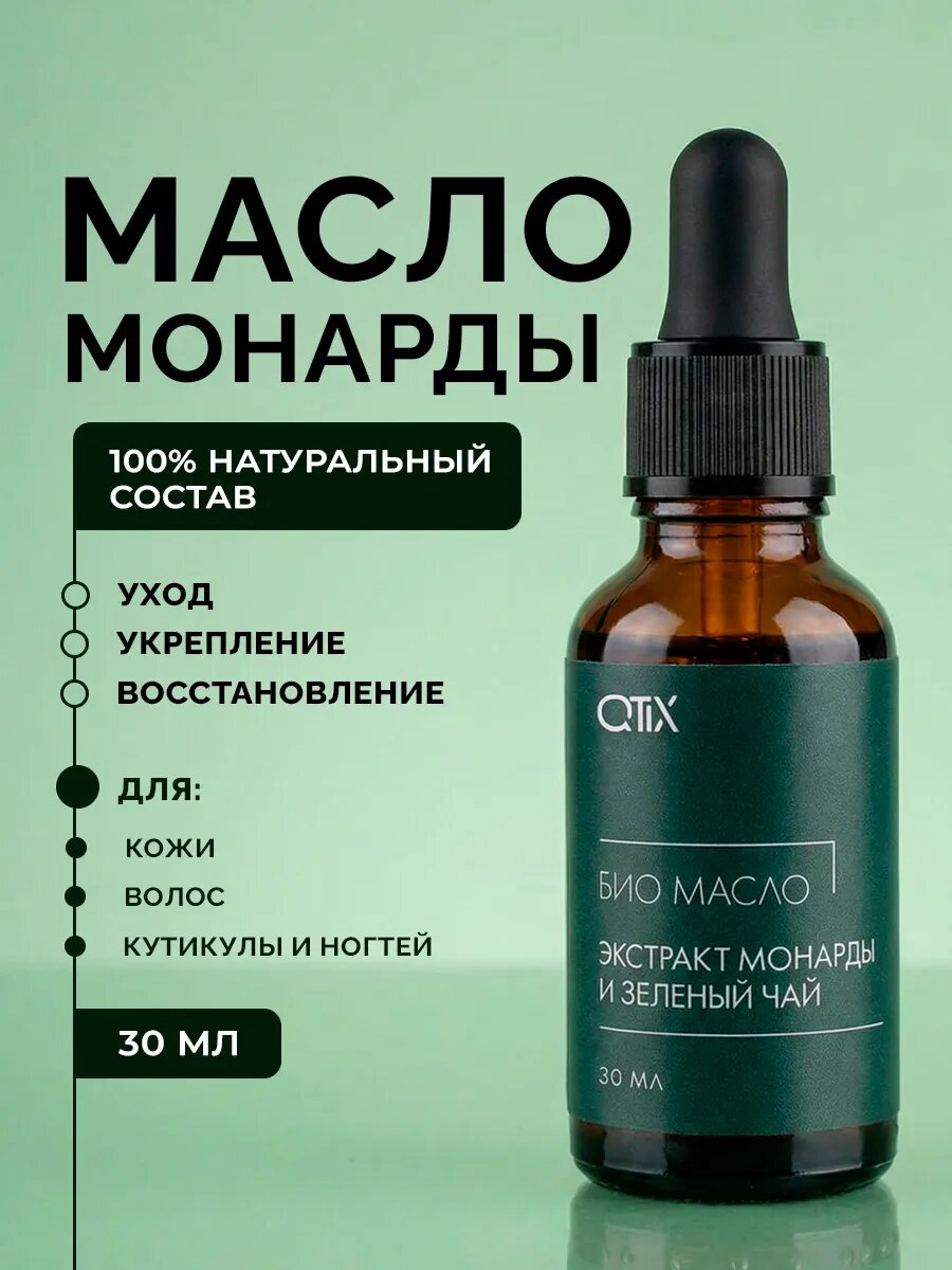 Масло экстракт монарды для кутикулы ногтей