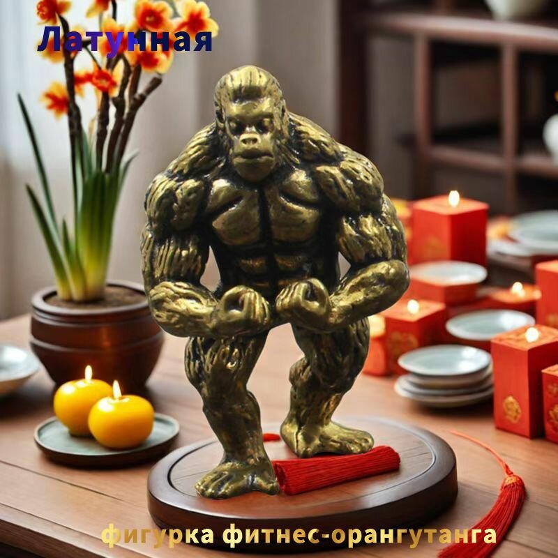 Латунная статуя Кинг-Конга орангутанга для дома, гостиной, рабочего стола, офиса, украшения рабочего стола