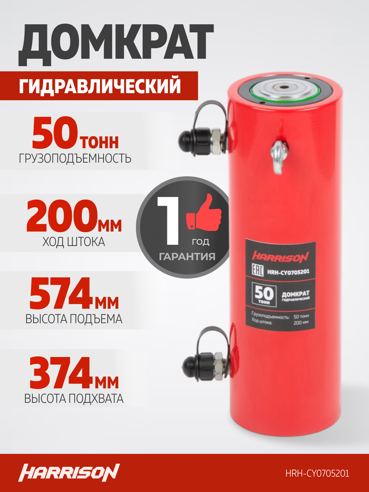 Гидравлический грузовой домкрат (гидроцилиндр), двухполостной 50 тонн HARRISON HRH-CY0705201