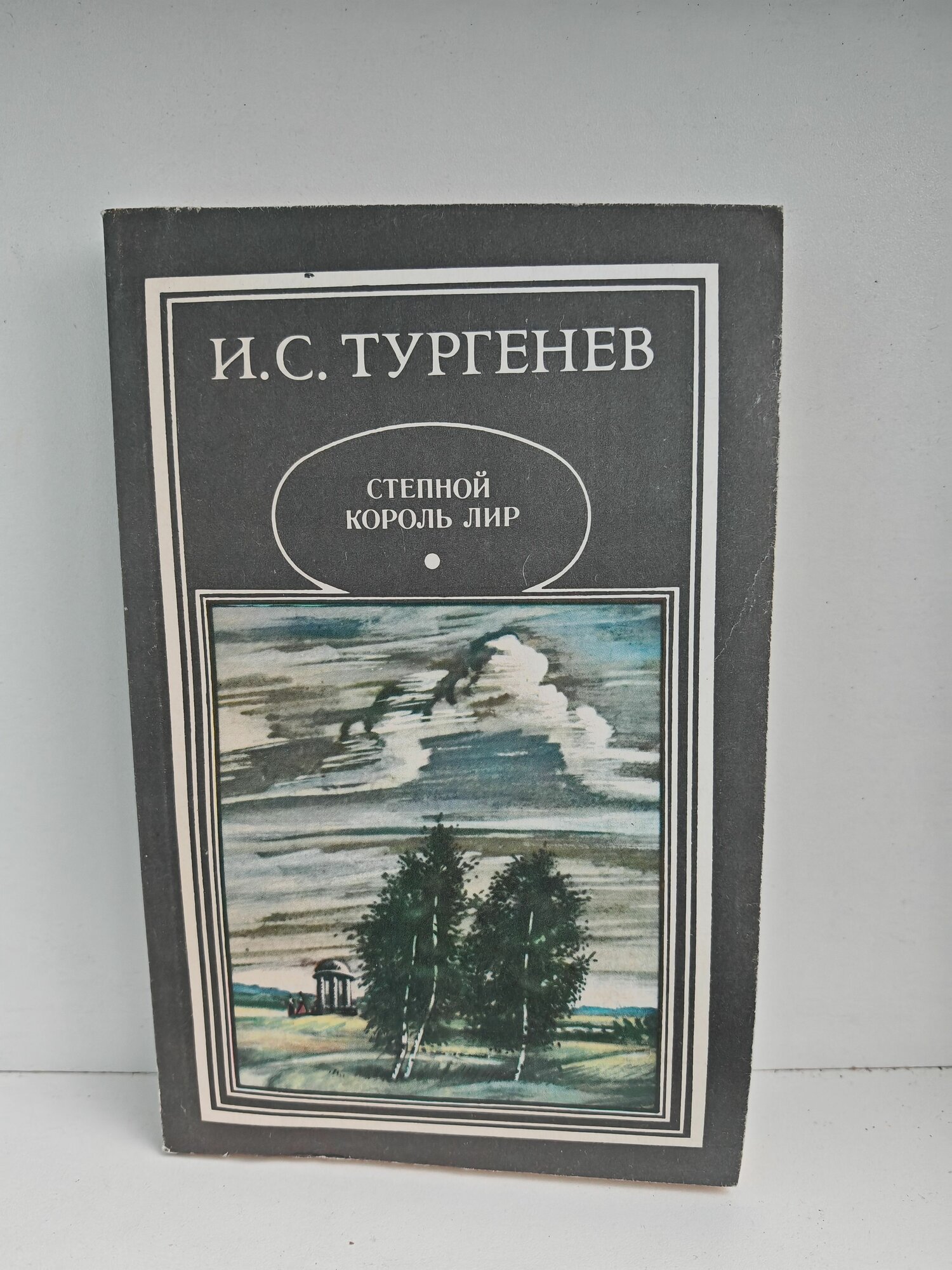 Степной король Лир