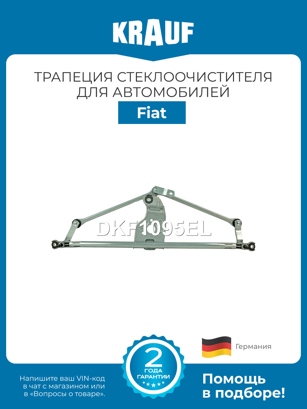 Трапеция стеклоочистителя KRAUF DKF1095EL для Fiat Doblo