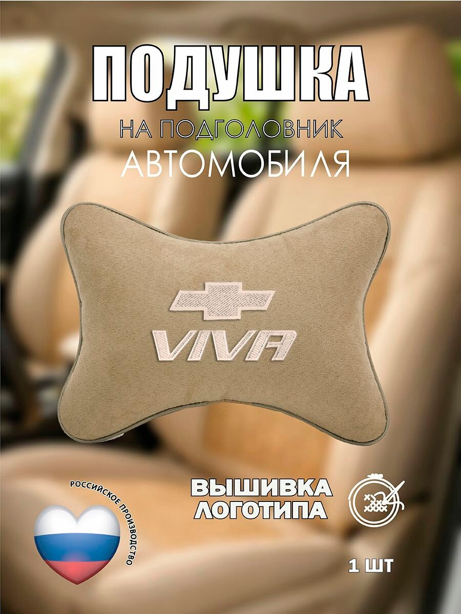 Подушка на подголовник бежевая алькантара CHEVROLET Viva