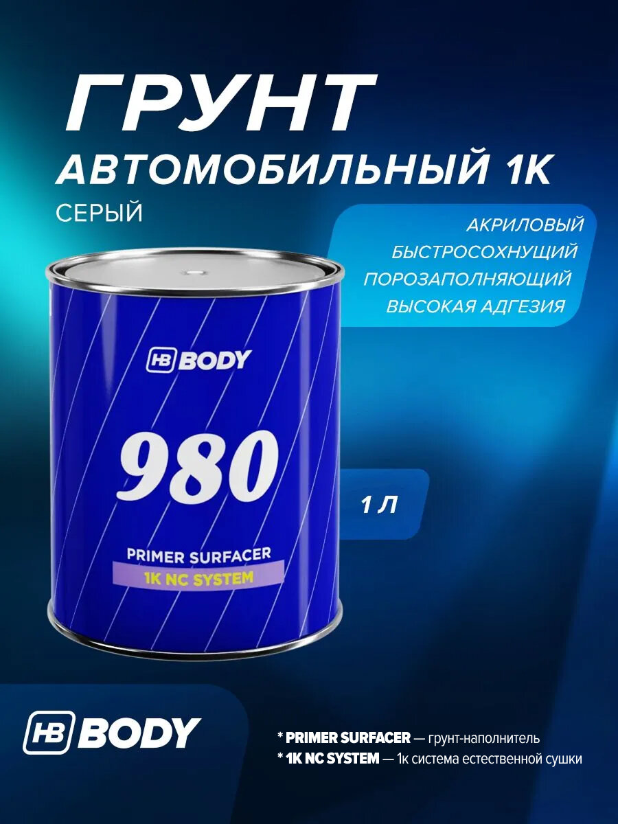 Грунт автомобильный акриловый 1К серый 2:1 быстросохнущий 1 л, порозаполняющий / HB BODY 980 / грунтовка для автомобиля
