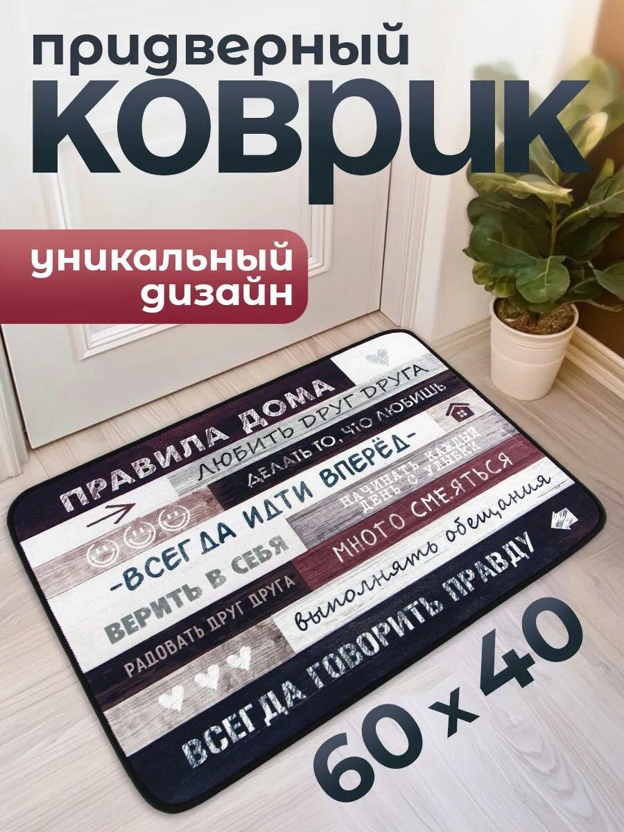 Коврик придверный "Правила дома", 40 х 60 см, бежевый, нескользящий