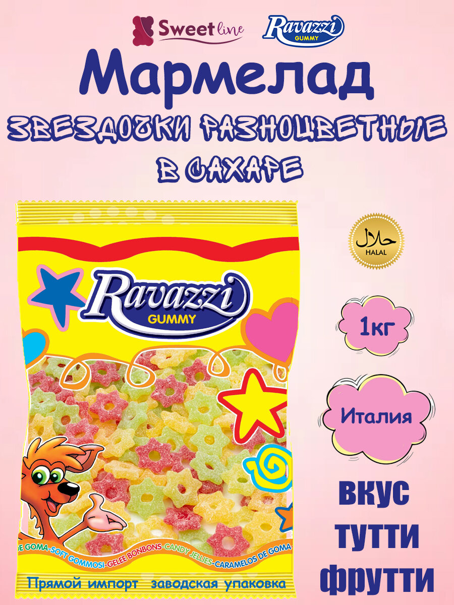 Мармелад жевательный халяль "Звездочки разноцветные в сахаре" 1кг RAVAZZI/Италия