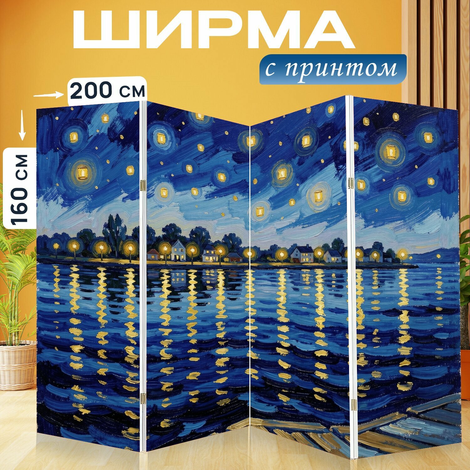 Ширма "Ночной берег с огнями. Импрессионистический морской пейзаж: тихая вода, отражения фонарей, силуэты." перегородка для зонирования комнаты с принтом 200x160 см. на холсте