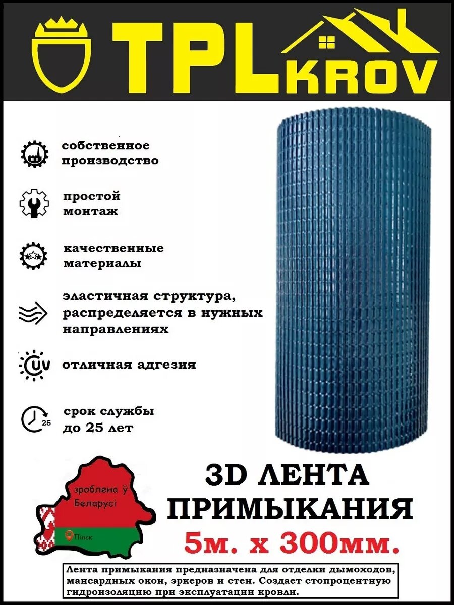 Лента примыкания 3D TPLkrov (Беларусь) RAL 7016