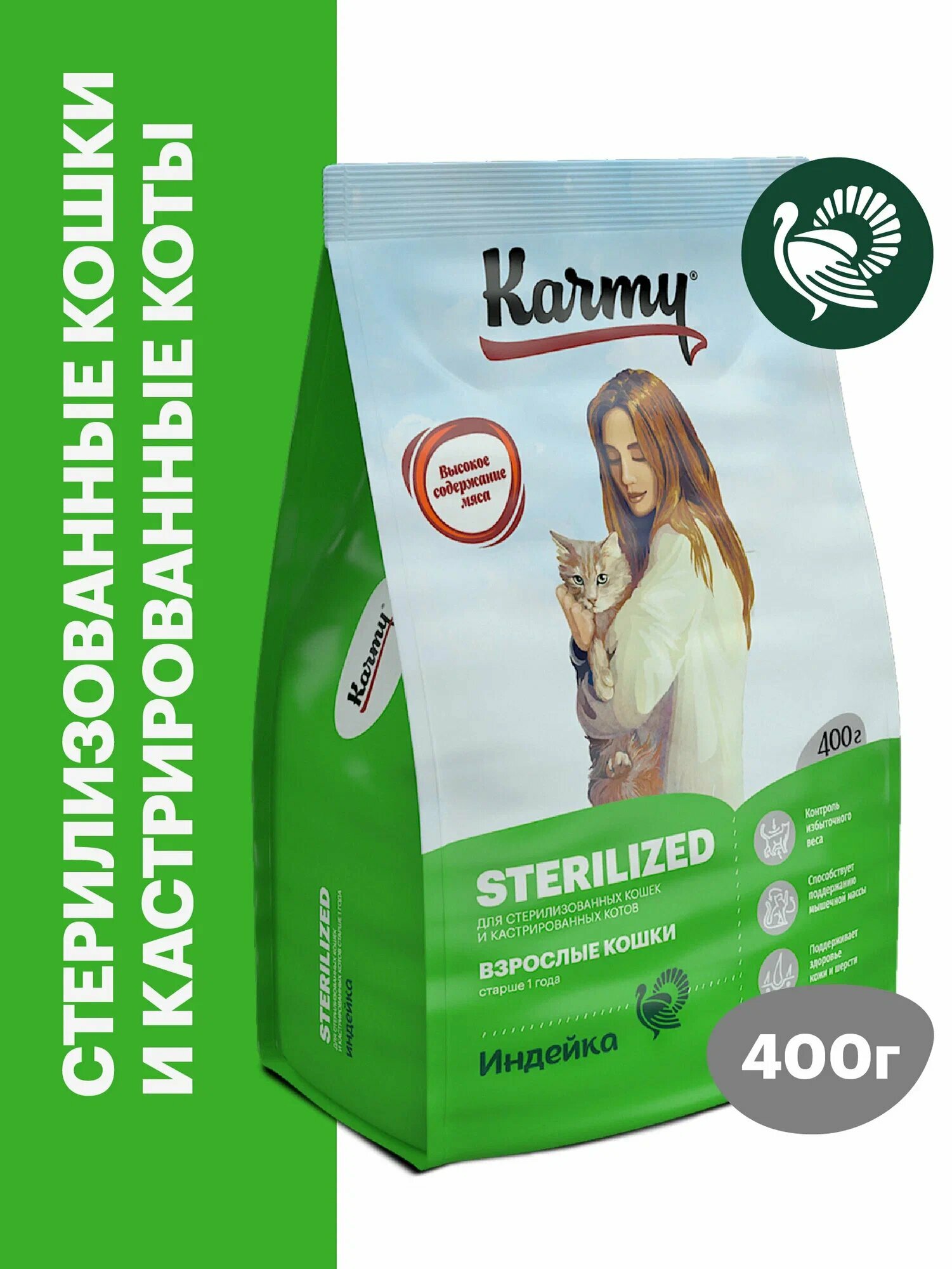 Сухой корм KARMY Sterilized для стерилизованных кошек и кастрированных котов, Индейка, 0,4 кг.
