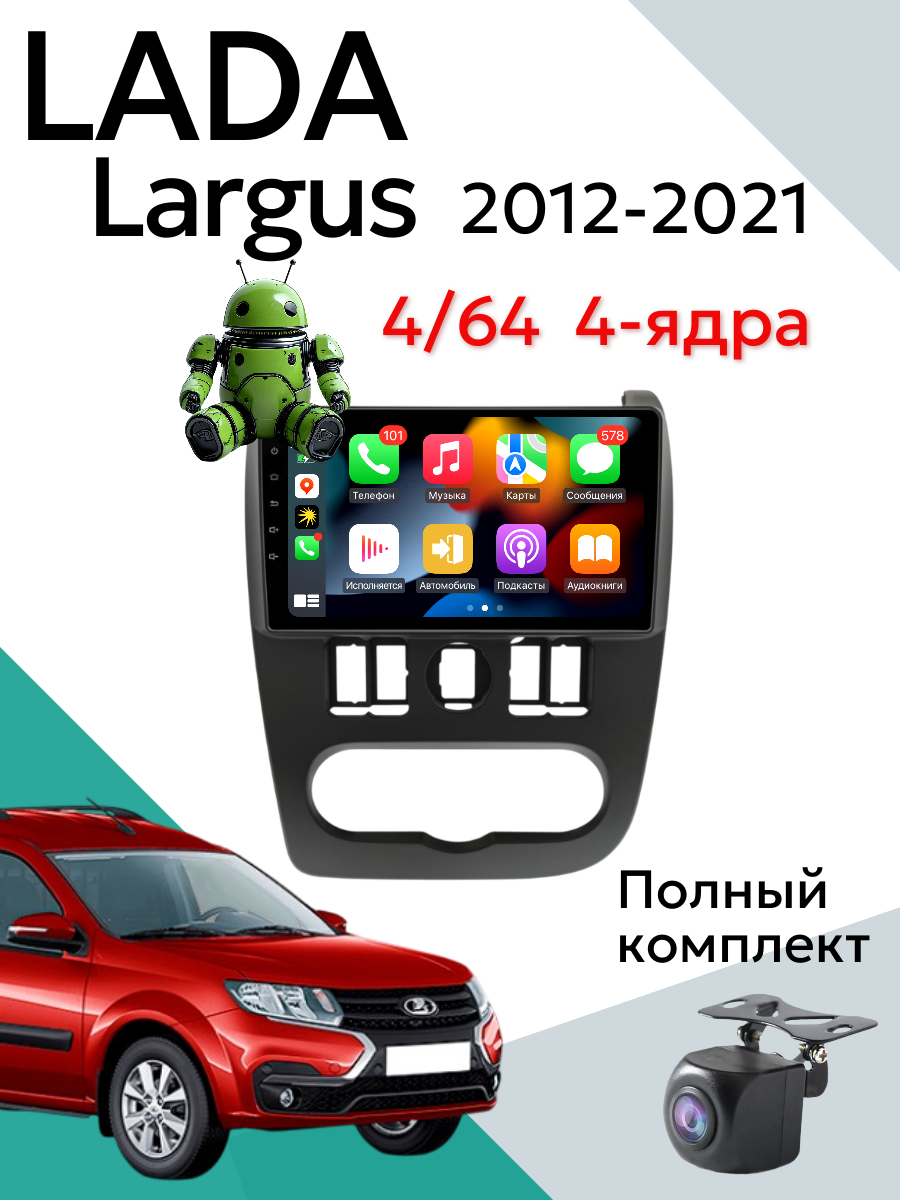 Магнитола Лада Ларгус 1 / Lada Largus 1 2012-2021, 4 ядерная 4/64 гб, камера заднего вида, CarPlay, Android Auto