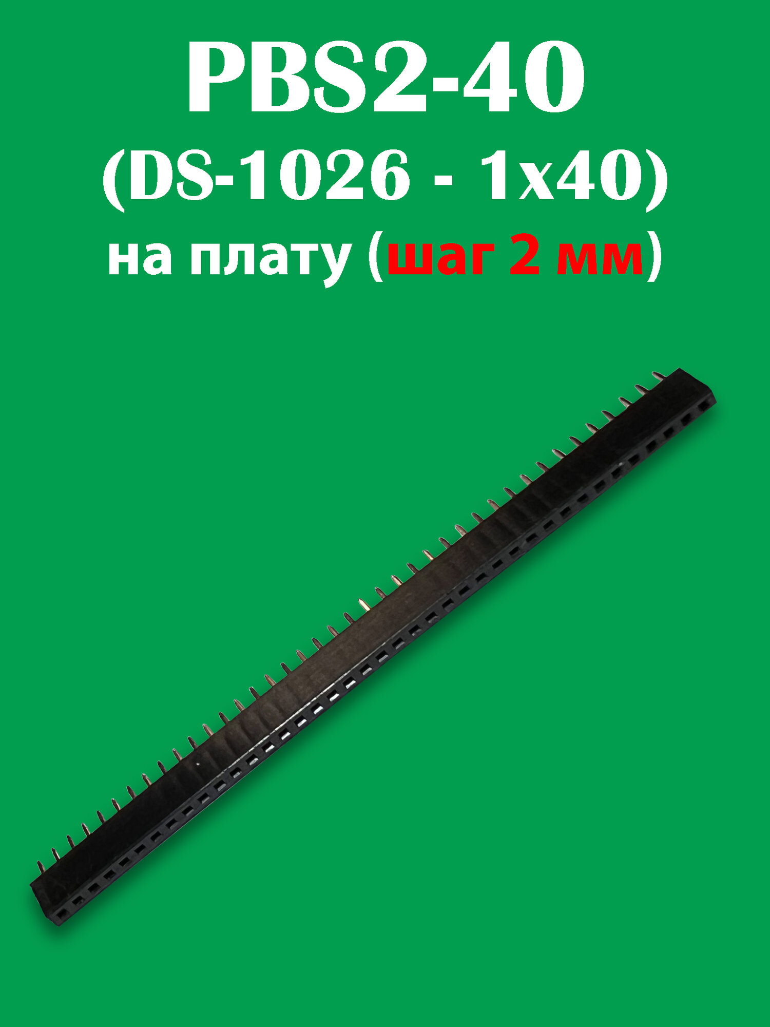 Штыревой однорядный разъем на плату PBS2-40 pin мама, шаг 2мм, 1шт для Arduino (Ардуино)