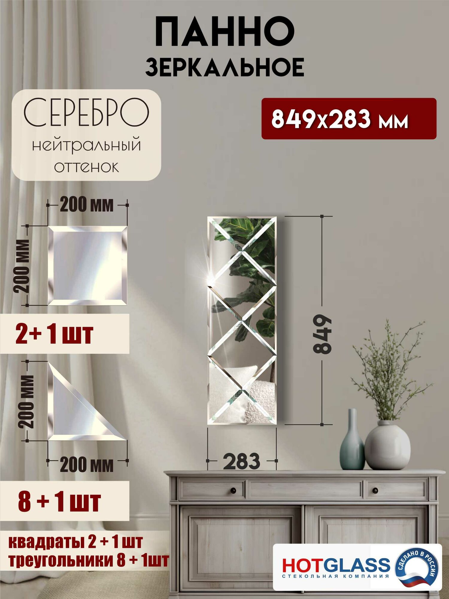 Зеркальное панно на стену 85 х 28 см, зеркальная плитка 20 см с фацетом HOTGLASS