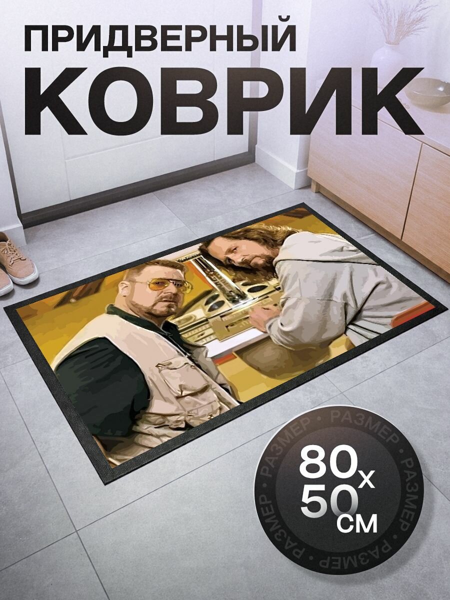 Придверный коврик на резиновой основе грязезащитный 80 на 50