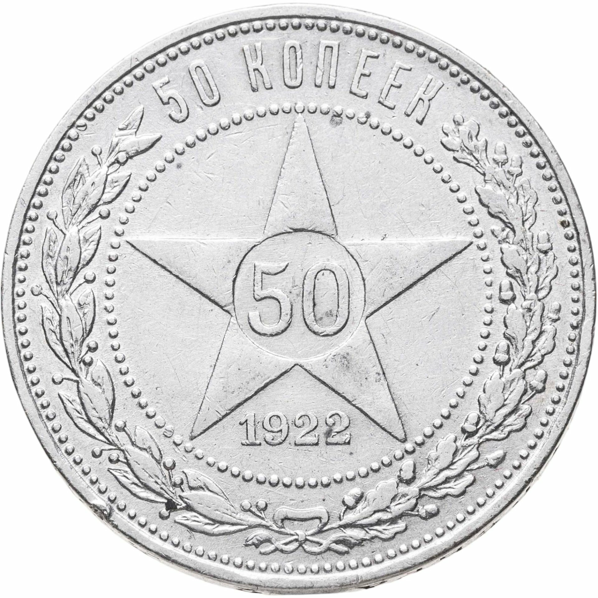 50 копеек 1922 ПЛ, Серебро 900, в сохранности XF-AU