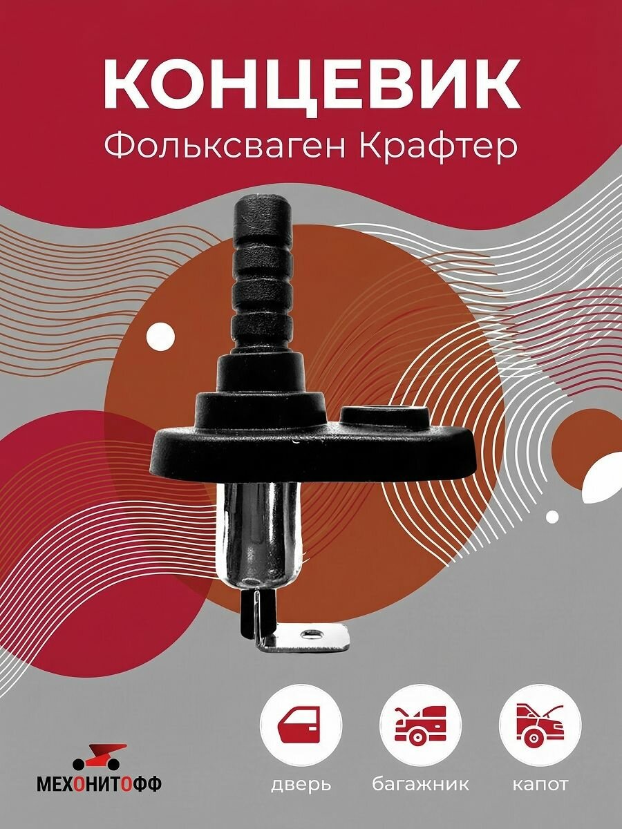 Концевик Фольксваген Крафтер для сигнализации, двери, капота, багажника, 1 шт / Volkswagen Crafter, Мехонитофф