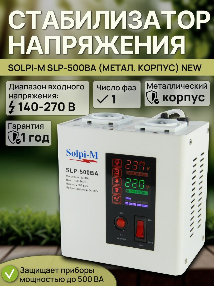 Стабилизатор напряжения Solpi-M SLP-500BA (метал. корпус) NEW