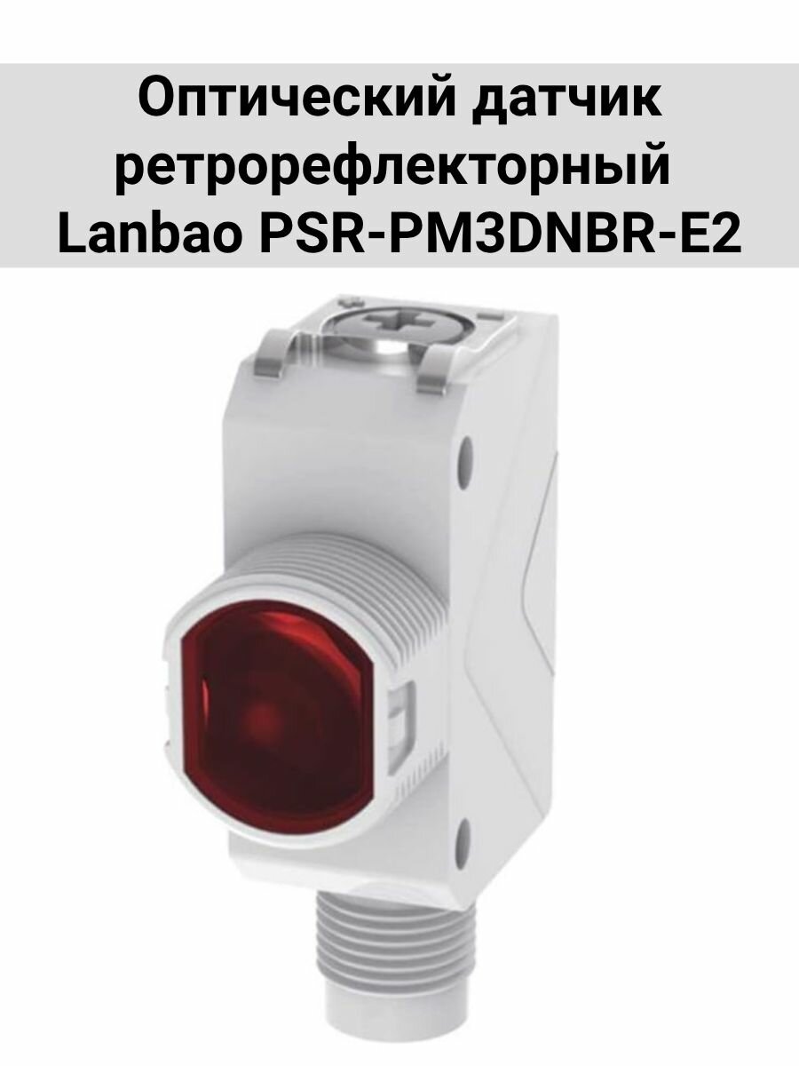 Оптический датчик ретрорефлекторный Lanbao PSR-PM3DNBR-E2