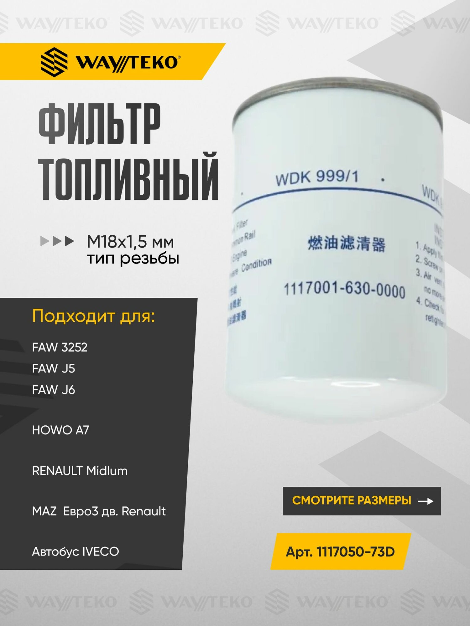 Фильтр топливный DCI11/E-TECH после 2000г/ Euro-3, MAZ Евро3 дв. Renault, резьба M18х1,5 мм от партнёра FAW Арт. 1117050-73D/ WDK99