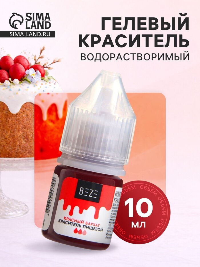 Гелевый водорастворимый краситель, красный бархат, 10 мл