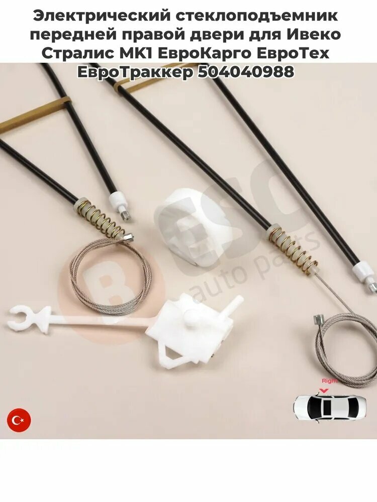 EWR5489 Электрический стеклоподъемник передней правой двери для Ивеко Стралис MK1 ЕвроКарго ЕвроТех ЕвроТраккер 504040988